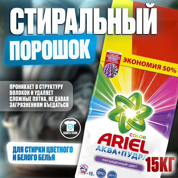 Стиральный порошок Ariel Color, автомат, 100 стирок, 15 кг - купить с ...