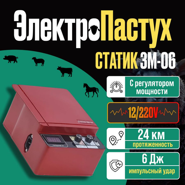 Электропастух для коров и коз, крс комплект СТАТИК-3М-06 купить на OZON ...