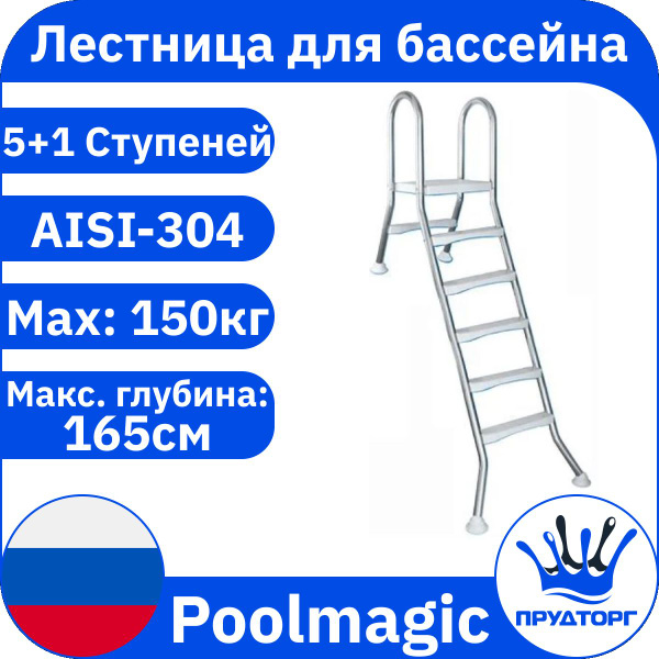 Лестница для бассейна двусторонняя Poolmagic 5+1 ступеней из ...