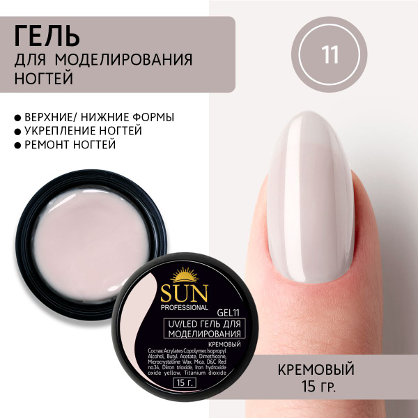 SUN Professional Гель для моделирования и наращивания ногтей №11 ...