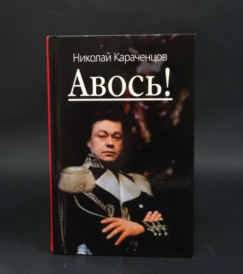 Авось! - купить с доставкой по выгодным ценам в интернет-магазине OZON ...