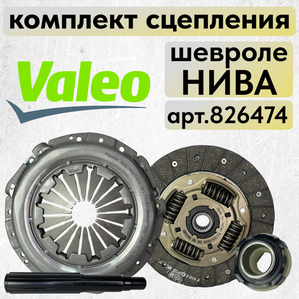 Комплект сцепления Шевроле Нива в сборе Valeo для Нива Шевроле / 2123 ...