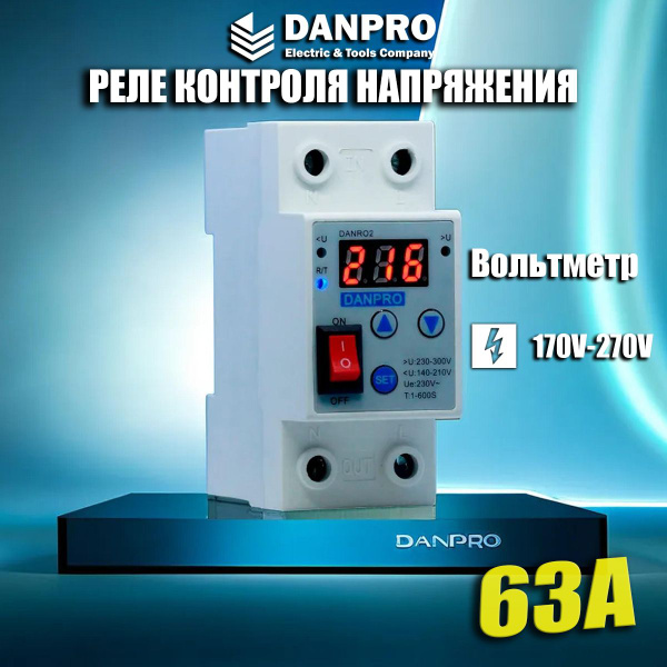 Реле контроля напряжения DANRO2-63VV / Реле с защитой от перенапряжения ...