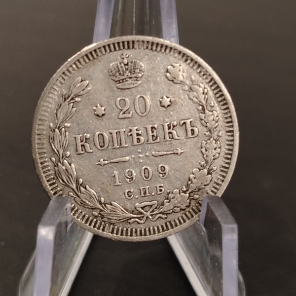 Монета 20 копеек 1909 год Российская Империя император Николай Второй - купить в интернет ...