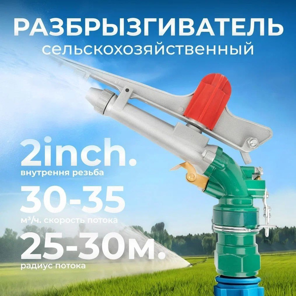 Спринклер Для Полива 50,8мм / 2 Inch, Дожеватель Для Полива ...