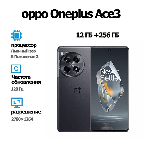 Смартфон OnePlus Ace3（совершенно новый） 256 ГБ 12 ГБ Черный 6.78 OLED/AMOLED Ace3（совершенно ...