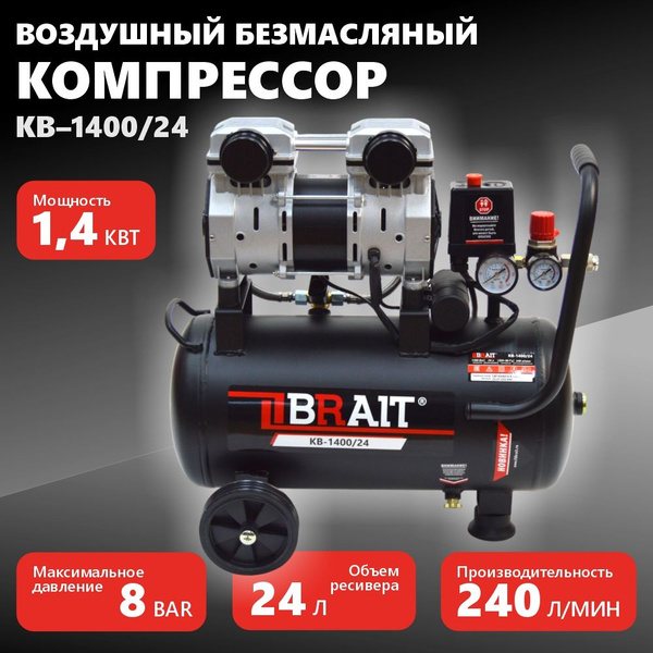 Компрессор Безмасляный BRAIT, 1400 Вт - купить по выгодным ценам в ...