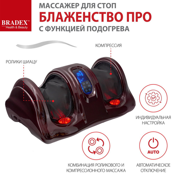 Массажер для стоп BRADEX БЛАЖЕНСТВО ПРО, с функцией подогрева KZ 0476 купить на OZON по низкой ...