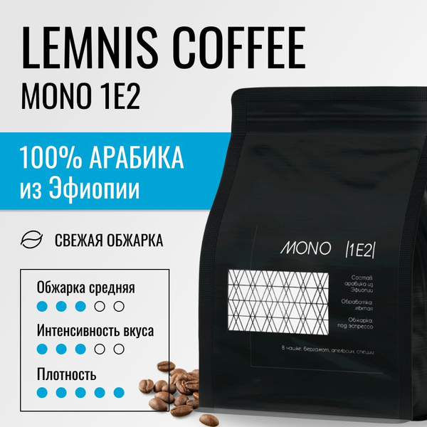 Кофе в зернах 250гр, Арабика 100% из Эфиопии - LEMNIS MONO 1E2 - купить ...