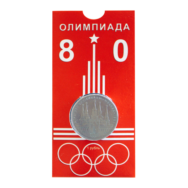 1 рубль СССР 1978 года Олимпиада-80 (Московский кремль) в блистере - купить в интернет-магазине ...