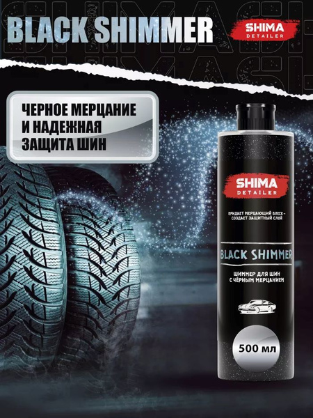 Чернитель шин SHIMA - купить по выгодным ценам в интернет-магазине OZON ...