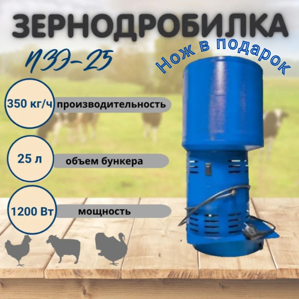 Зернодробилка ФЕРМЕР ИЗЭ-25 + НОЖ В ПОДАРОК, 350 кг/ч, мельница для ...