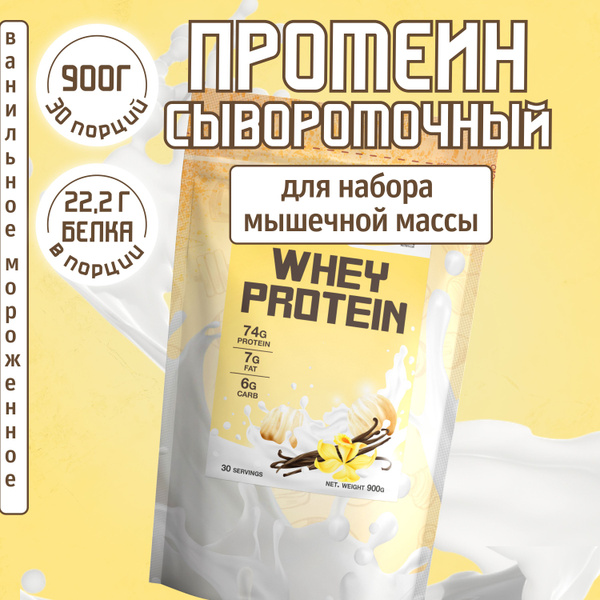 Протеин сывороточный (ванильное мороженное), для набора мышечной массы ...