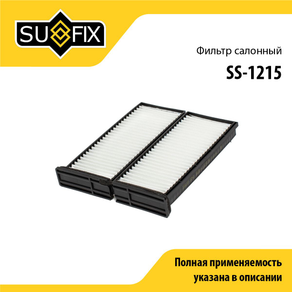 Фильтр салонный SUFIX SS-1215 - купить по выгодным ценам в интернет-магазине OZON (1519624740)