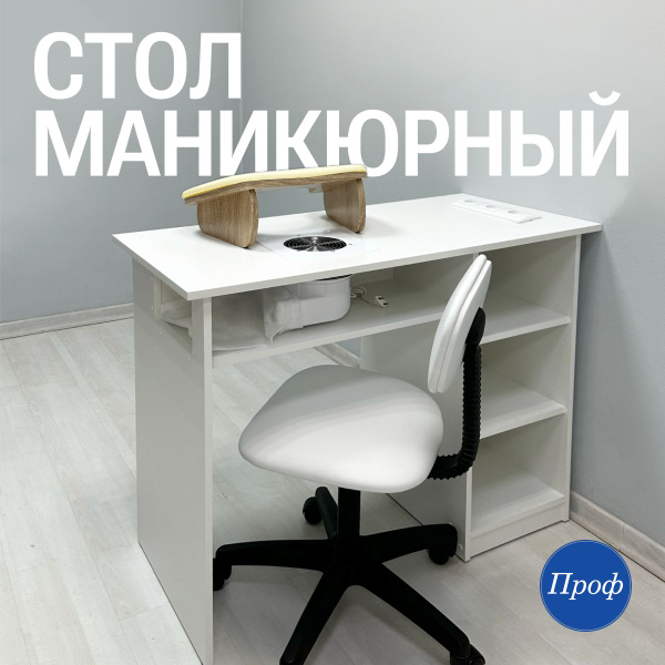 Стол для маникюра с ящиками, встроенной вытяжкой и розетками ...