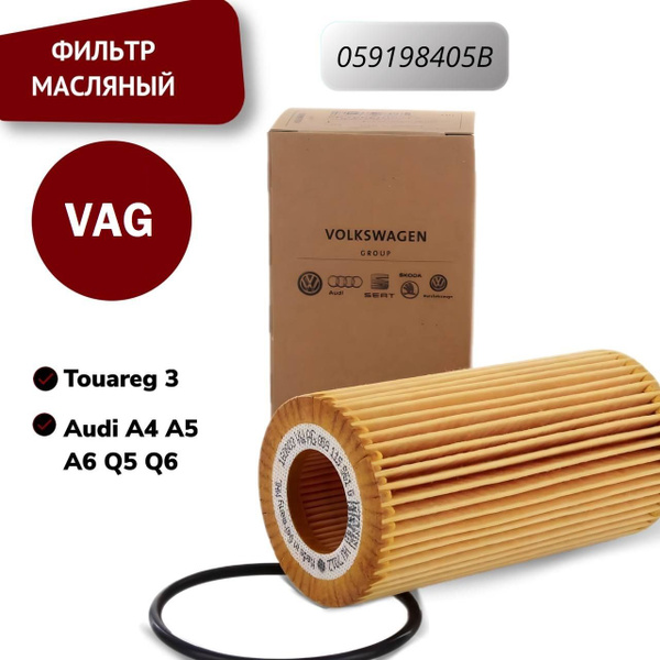 Фильтр масляный VAG 059198405B Touareg 3 CR7 Ауди A4 A5 A6 AUDI Q5 Q6 ...