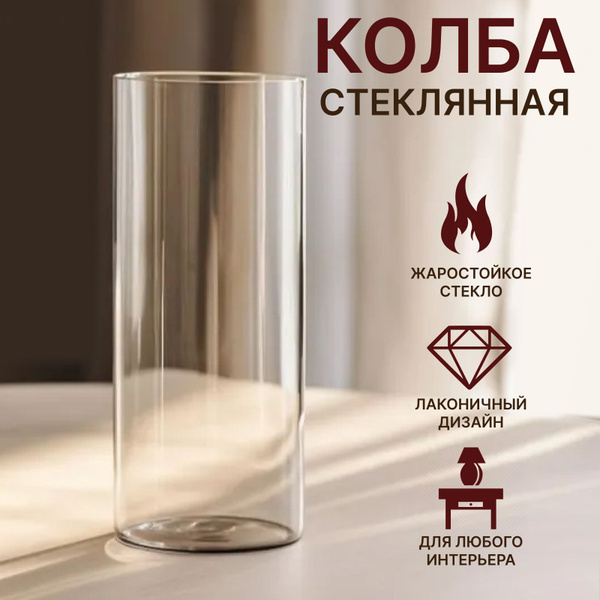 Стеклянная колба для насыпных свечей, ваза цилиндр kolba25.10 - купить ...