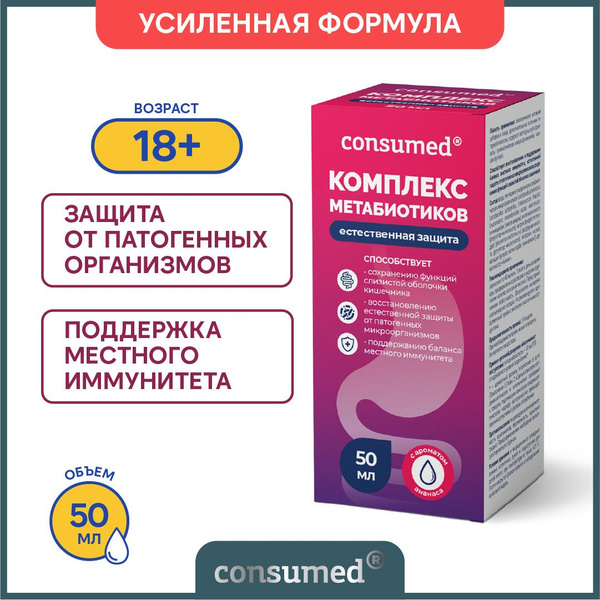 Комплекс метабиотиков капли для приема внутрь Consumed, 50 мл, БАД для ...