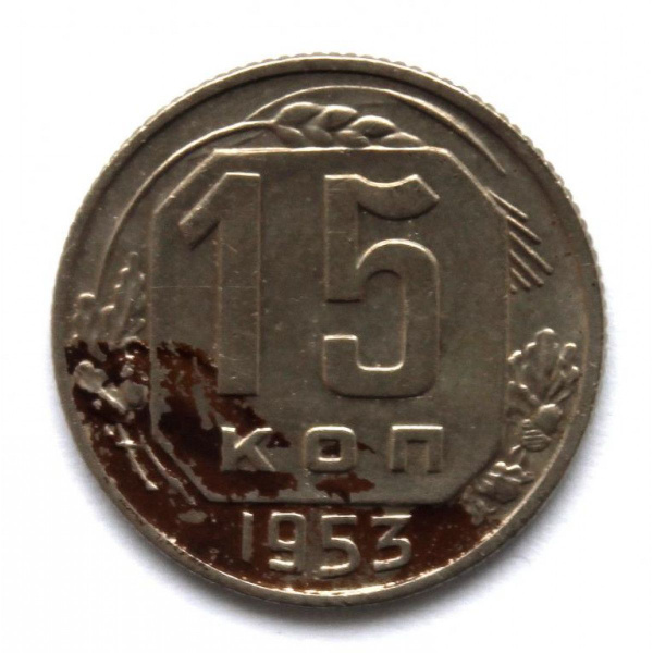 СССР 15 копеек 1953 - купить в интернет-магазине OZON с быстрой доставкой (1561235469)