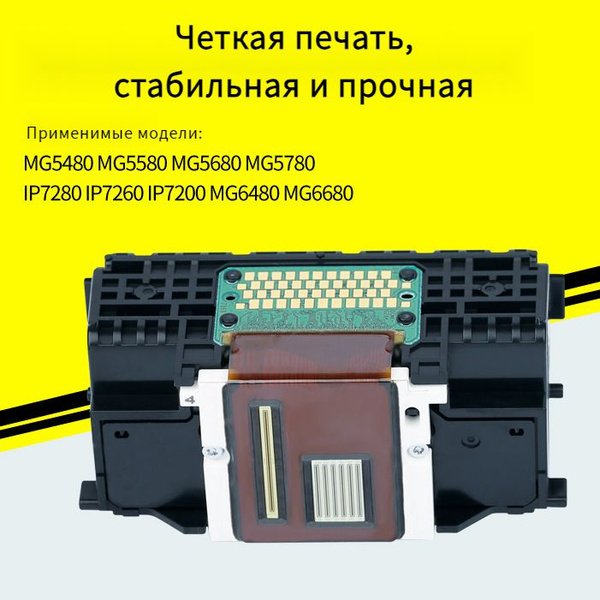 Canon QY6-0082 Печатающая головка Аксессуары для принтеров MG5480 ...