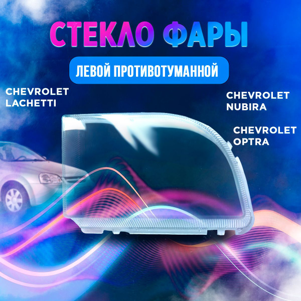 Стекло фары Nbn купить по выгодной цене в интернет-магазине OZON ...
