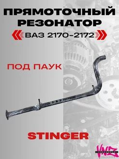 Резонатор прямоточный Stinger ваз 2170-2172, Приора - купить по низкой ...