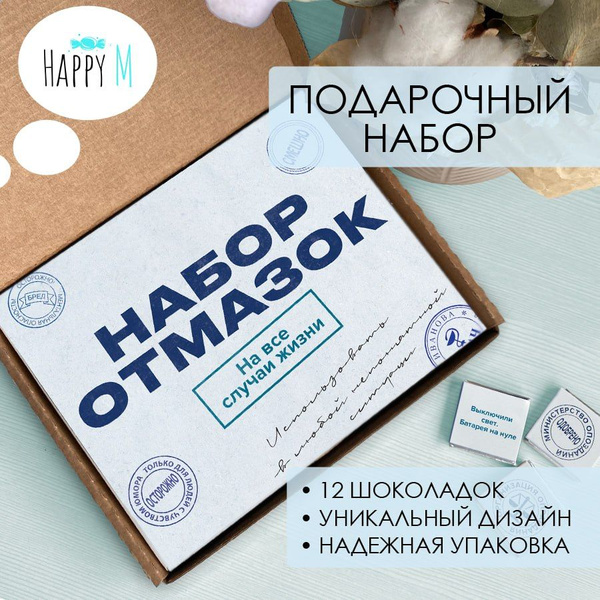 Подарочные наборы Happy M "Набор отмазок" прикольный подарок другу ...