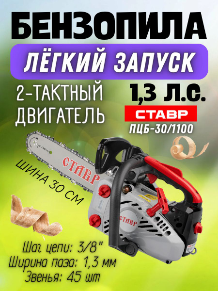 Бензиновая цепная пила Ставр ПЦБ-30/1100 ( легкий пуск 1100Вт, шина 30 ...