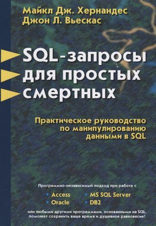 SQL - запросы для простых смертных. Практическое руководство по манипулированию данными в SQL ...