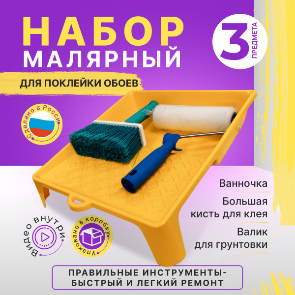 Набор малярный Акор для поклейки обоев, ванночка 1300 мл, поролоновый ...