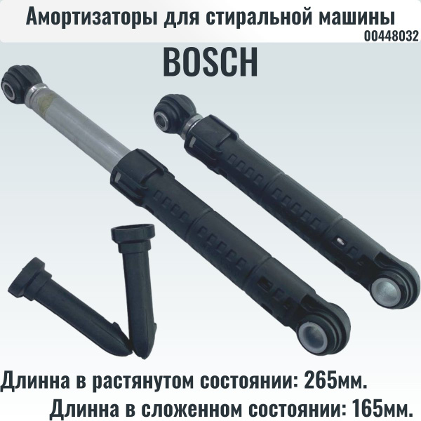 Комплект амортизаторов для стиральной машины Bosch ход-165-265мм 90N ...