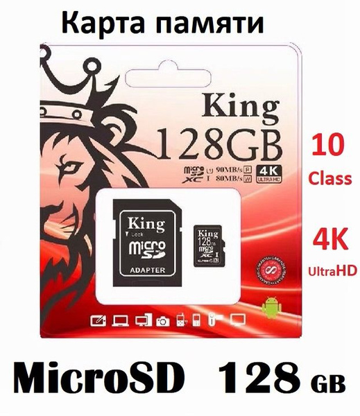 Карта памяти King 128 ГБ для телефона видеорегистратора / MicroSDHC ...