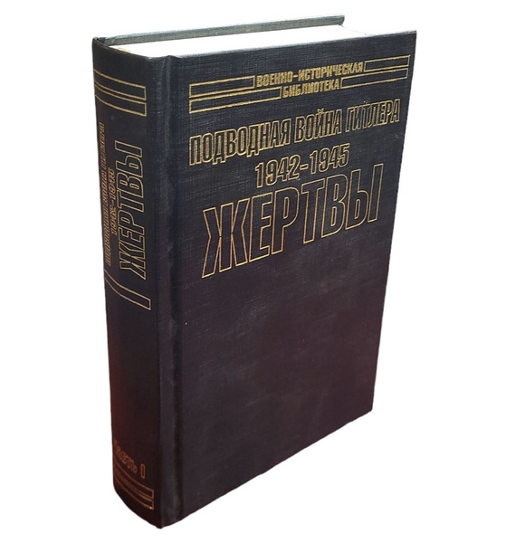 Подводная война Гитлера 1942-1945. Жертвы. Часть 1 | Блэйр Клэй - купить с доставкой по выгодным ...