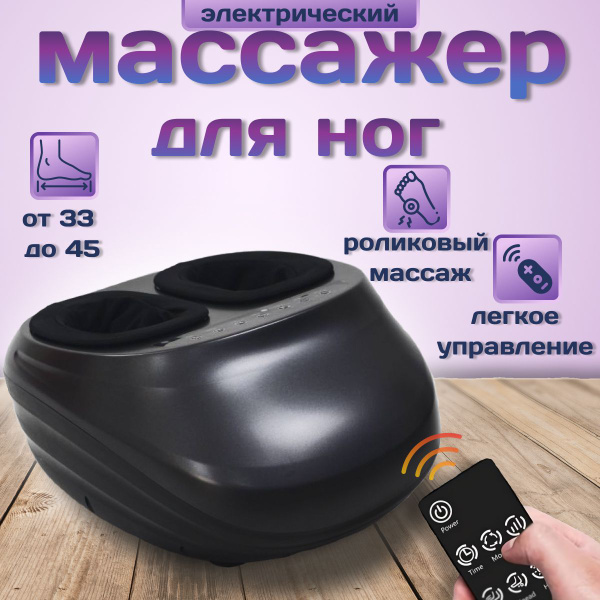 Массажер для ног, роликово-компрессионный с прогревом, пульт управления ...