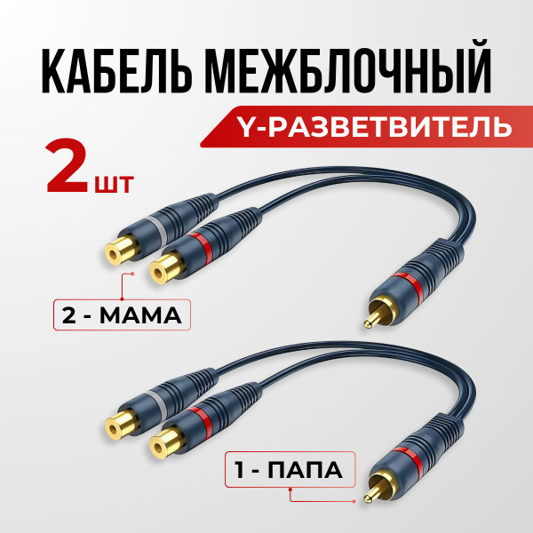Кабель межблочный акустический 0,2м, RCA Y-коннектор, раздвоитель ...