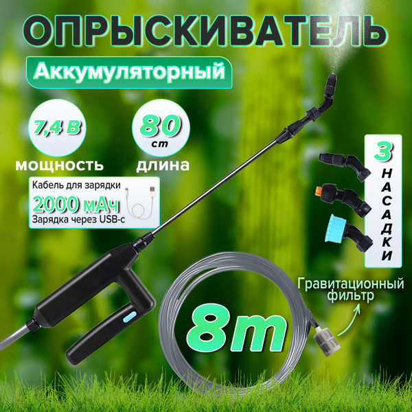 Опрыскиватель садовый аккумуляторный шланг 8м мощность 7.4 В ...