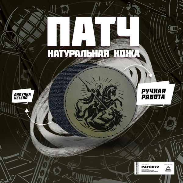 Шеврон, нашивка, патч - Георгий Победоносец - купить с доставкой по ...
