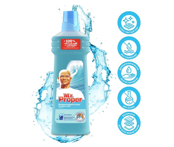 Средство для мытья полов и стен Mr. Proper Океан , 750 мл - купить с доставкой по выгодным ценам ...