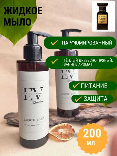 EV skincare Жидкое мыло 200 мл - купить с доставкой по выгодным ценам в ...