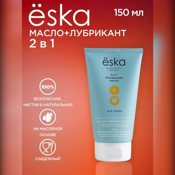 Натуральный лубрикант ESKA 2 в 1 на масляной основе - 150 мл - купить с доставкой по выгодным ...