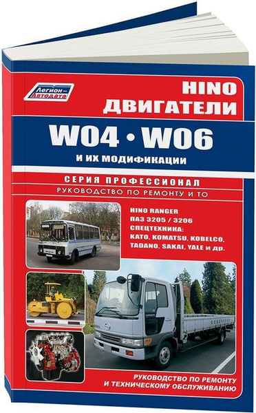 Книга: Двигатели Hino: W04 / W06 (В06) дизель руководство по ремонту ...