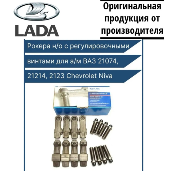 Рычаг клапана (Рокера распредвала) Lada -21074,21214,2123,ЛАДА 4x4 ...