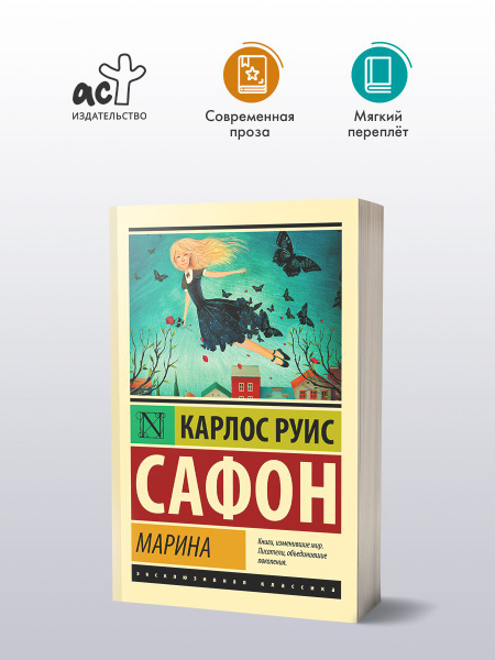 Марина | Сафон Карлос Руис - купить с доставкой по выгодным ценам в ...
