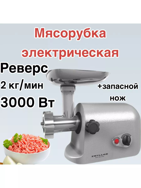 Купить мясорубку ZWILLON sp377106 по низкой цене: отзывы, фото ...