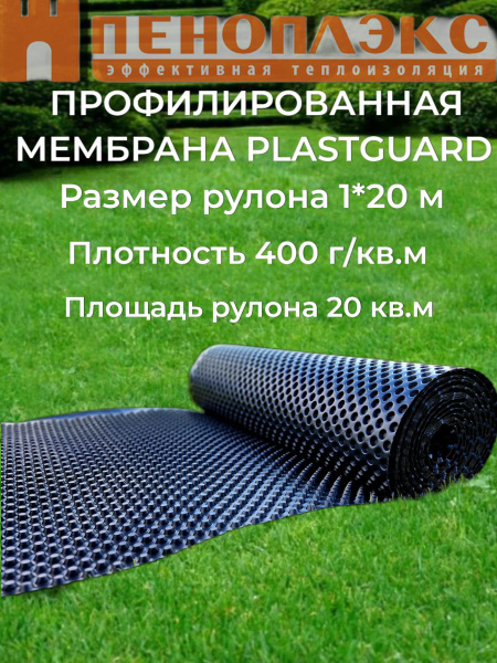ПРОФИЛИРОВАННАЯ МЕМБРАНА PLASTGUARD, Тип 400 (1х20м) 20м2/рул купить на ...