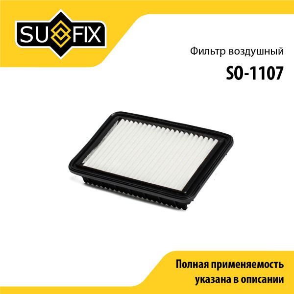 Фильтр воздушный SUFIX SO-1107 - купить по выгодным ценам в интернет-магазине OZON (1519626557)