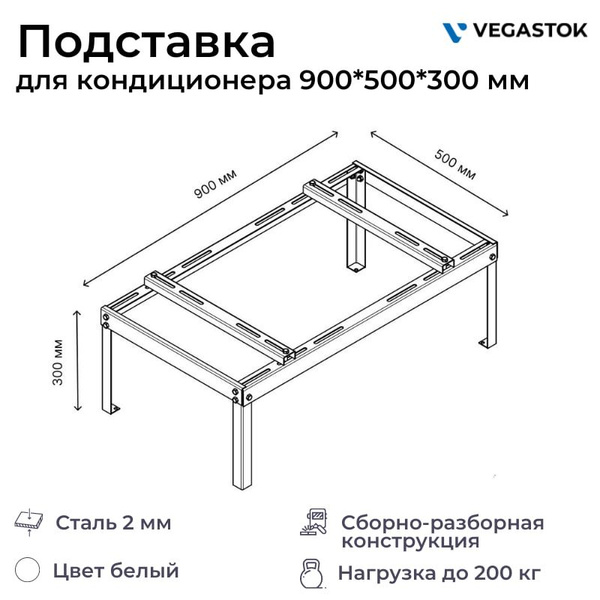 Подставка для кондиционера разборная 900х500х300мм VEGALite 2мм ...