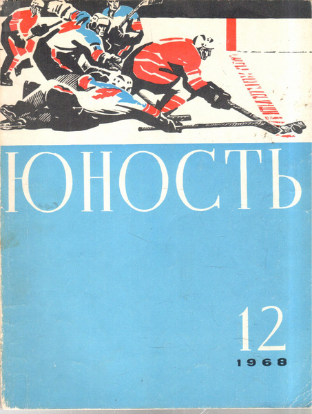 Журнал "Юность" №12 1968 - купить с доставкой по выгодным ценам в интернет-магазине OZON ...