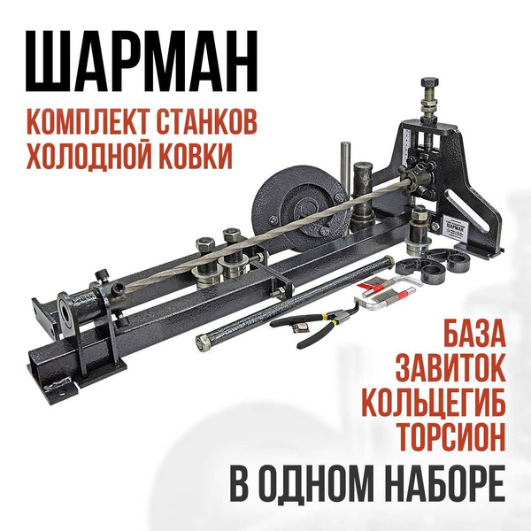 Ручной станок для холодной ковки ШАРМАН. Набор станков (База, Завиток ...