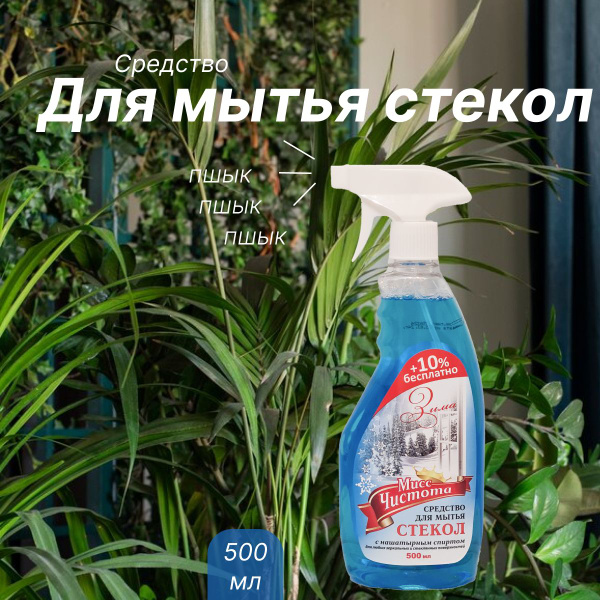 МИСС ЧИСТОТА Средство для стекол и зеркал " Зима " - купить с доставкой ...
